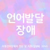 언어발달장애 구문론적 분석평균발화길이 문법형태소 및 구문유형 분석하기 네이버 블로그